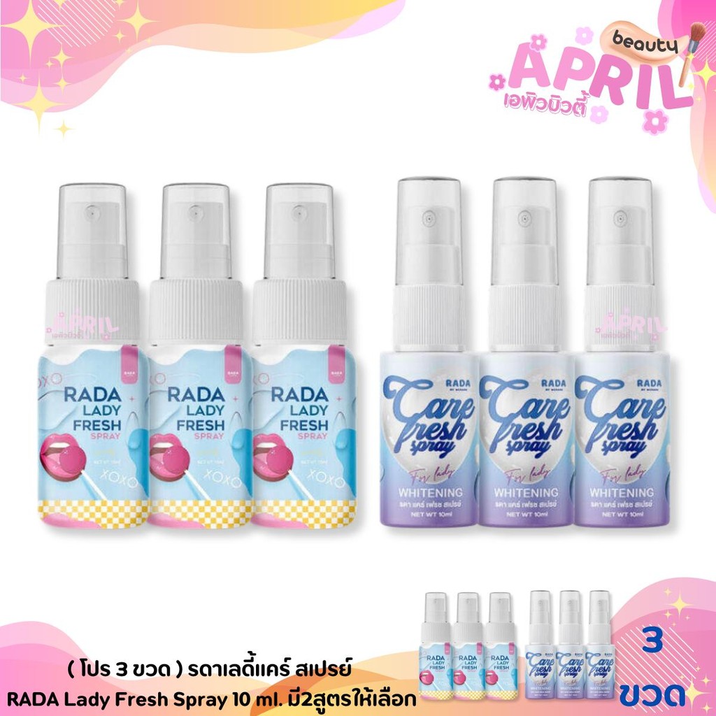 [ โปร 3 ขวด ] Rada lady fresh spray สเปรย์รดา ฉีดจุดซ่อนเร้น ขนาด 10 ml ...