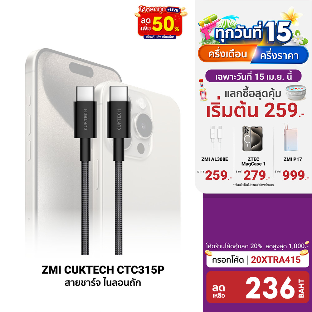 [236บ.โค้ด20XTRA415] ZMI CUKTECH CTC315P สายชาร์จ ไนลอนถัก USB-C to USB-C 60W 1.5 เมตร รองรับ ...