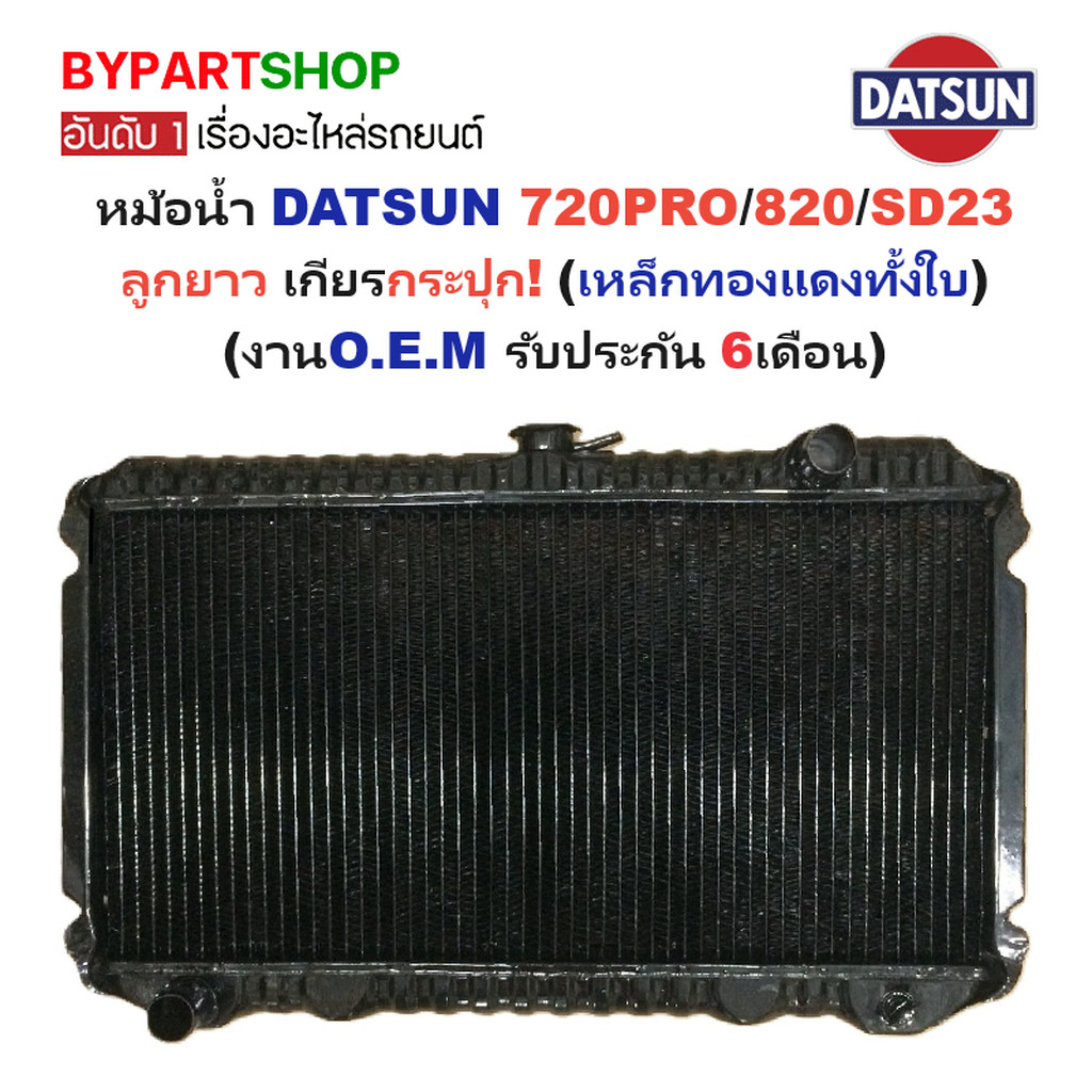 หม้อน้ำ DATSUN(ดัทสัน) 720PRO/820/SD23 ลูกยาว เกียรกระปุก (เหล็กทองแดงทั้งใบ) (O.E.M ประกัน 6 ...