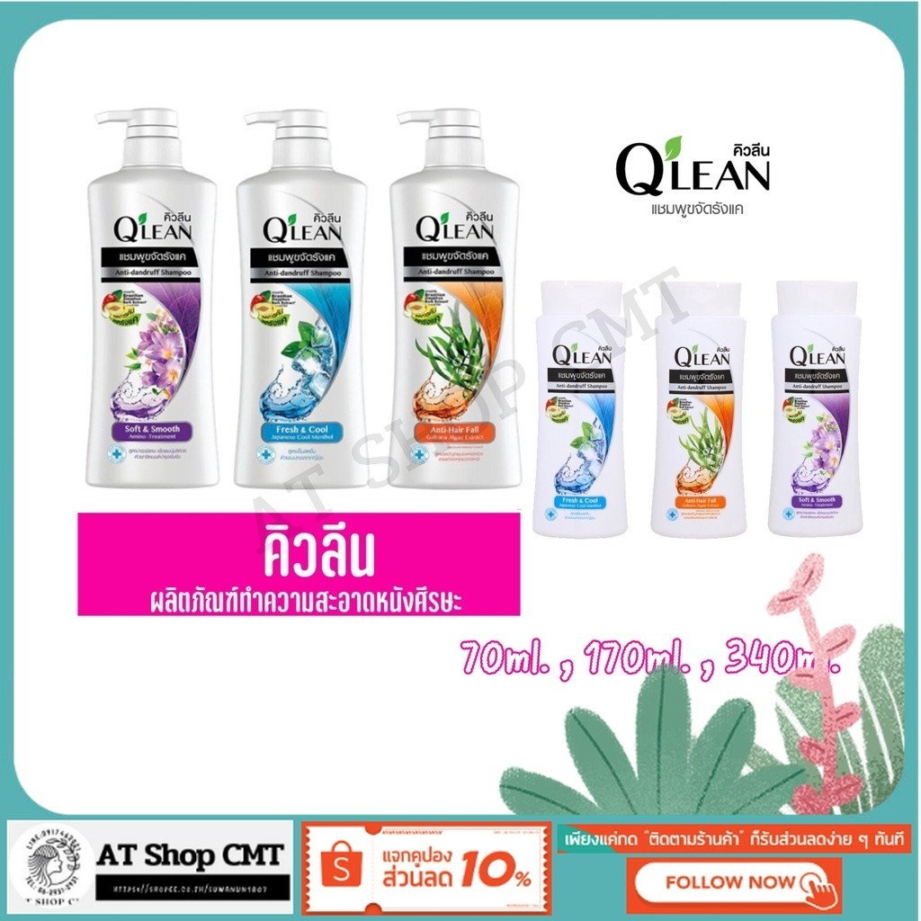 3 ขนาดให้เลือก QLEAN คิวลีน แชมพูขจัดรังแค 70,170,340มล. ของแท้ 100% | Shopee Thailand