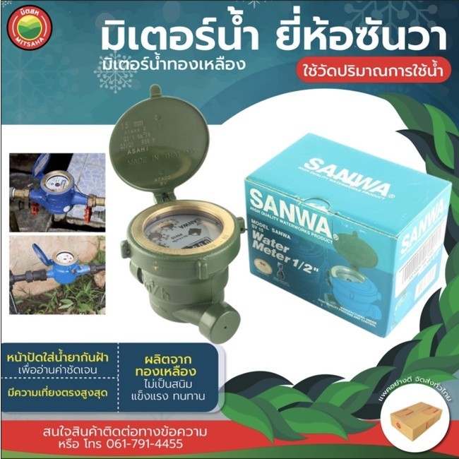 มิเตอร์น้ำ มาตรวัดน้ำ ซันวา Sanwa 1/2 นิ้ว(4 หุน) ทองเหลือง WATER METER มาตรน้ำ ระบบเฟืองจักร ...