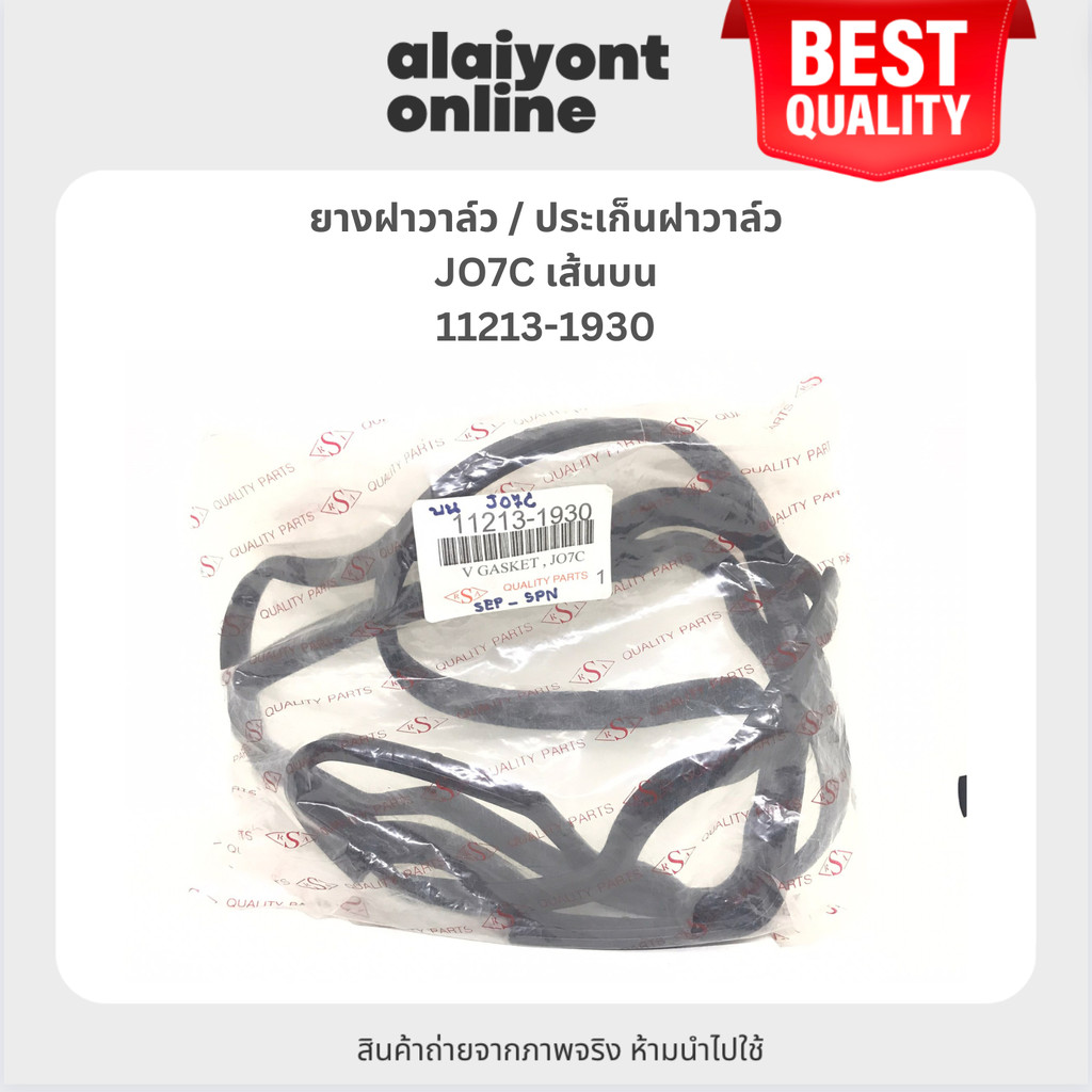 OEM ยางฝาวาล์ว / ประเก็นฝาวาล์ว HINO / JO7C / เส้นบน / ฮีโน่ / 11213 ...