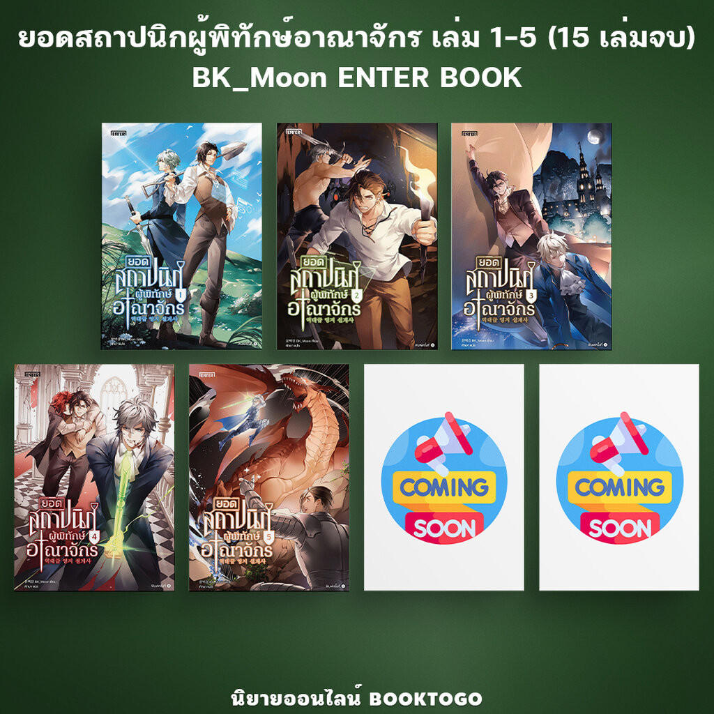 (พร้อมส่ง) ยอดสถาปนิกผู้พิทักษ์อาณาจักร เล่ม 1-5 (15 เล่มจบ) BK_Moon ...