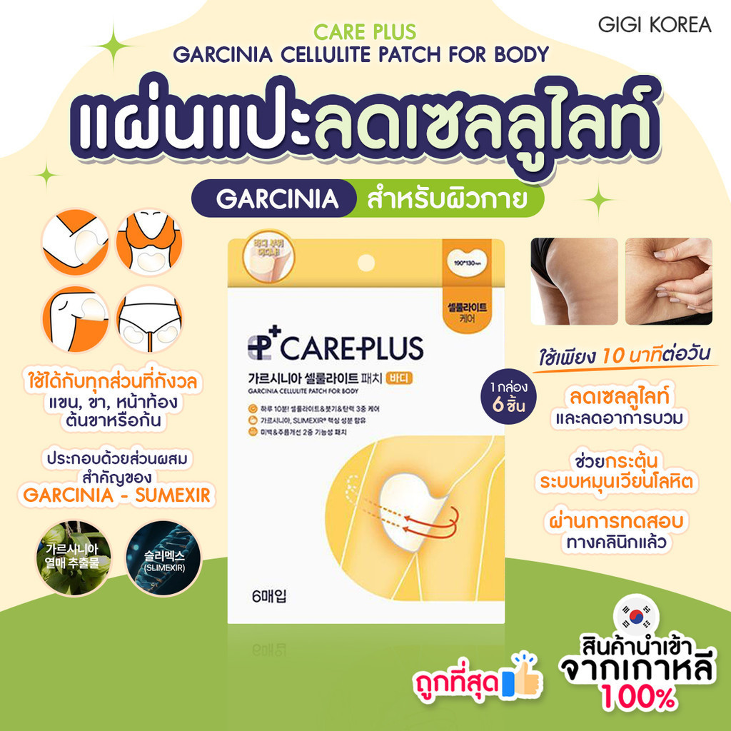 พร้อมส่ง ถูกที่สุด ของแท้ (FOR BODY) CARE PLUS GARCINIA CELLULITE PATCH ...
