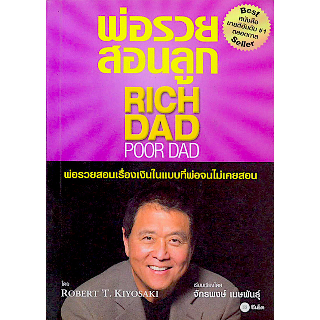 พ่อรวยสอนลูก Rich Dad Poor Dad พ่อรวยสอนอะไรที่พ่อจนไม่เคยสอน โดย ...