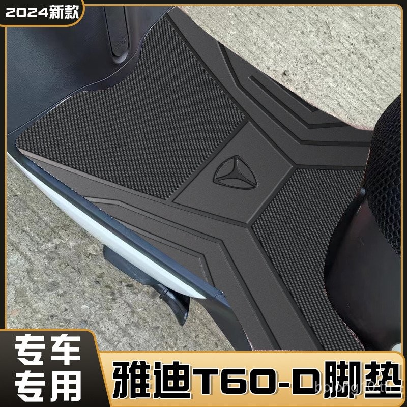 แผ่นรองเท้า Yadea T60-D พลังงานมงกุฎ สำหรับยานพาหนะไฟฟ้า พิเศษ E10/DG6 ...