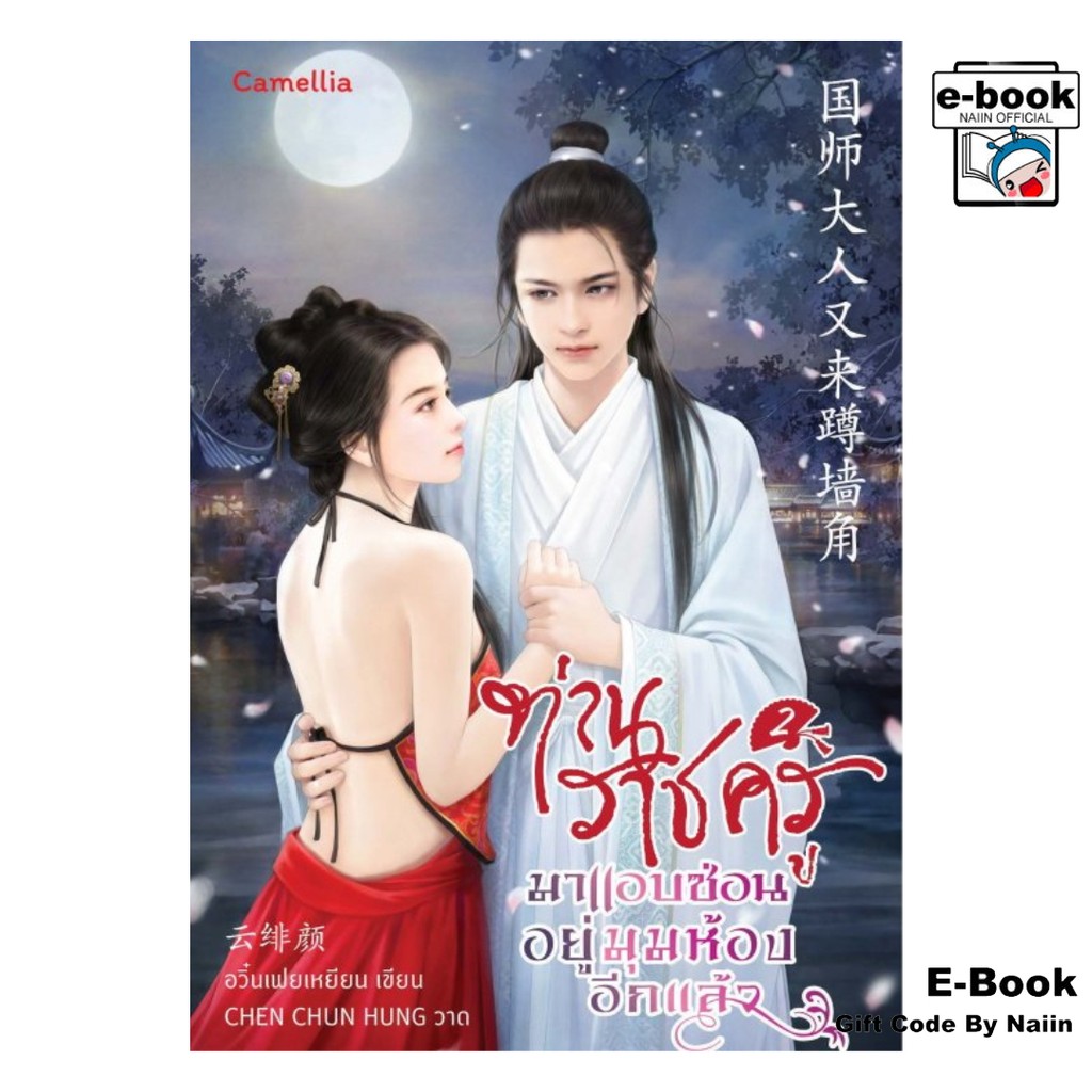 [E-Book Digital code] ท่านราชครูมาหลบซ่อนอยู่มุมห้องอีกแล้ว เล่ม 2 ...