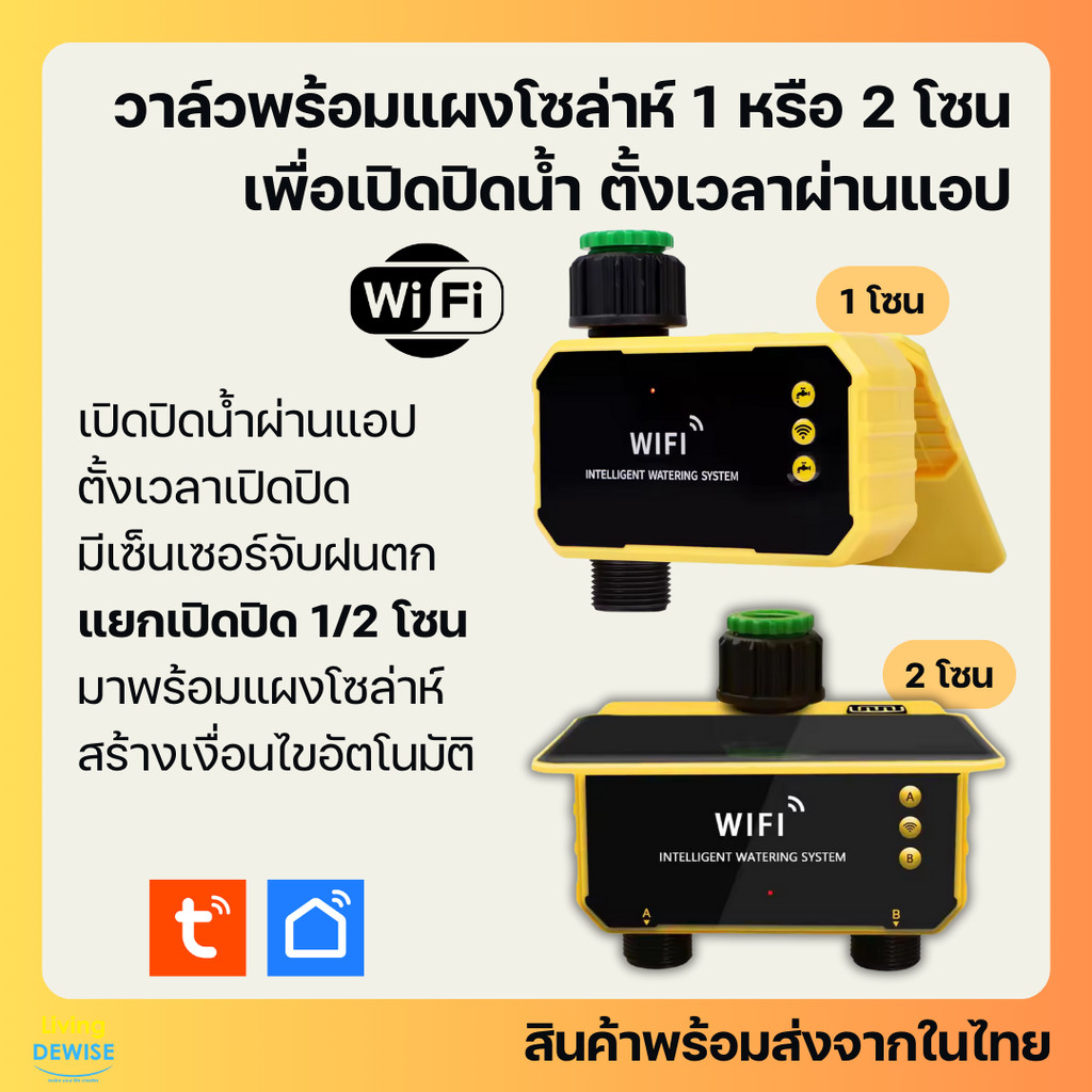 Tuya วาล์วต่อก็อกน้ำ Wi-Fi 1 หรือ 2 โซนพร้อม Rain Sensor และ แผงโซล่าห์ ...