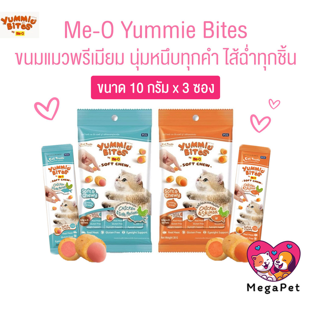 Me-O Yummie Bites ขนมแมวนุ่มหนึบ สอดไส้ครีม ขนาด 10g ( 1 แพ็ค มี3ซอง ...