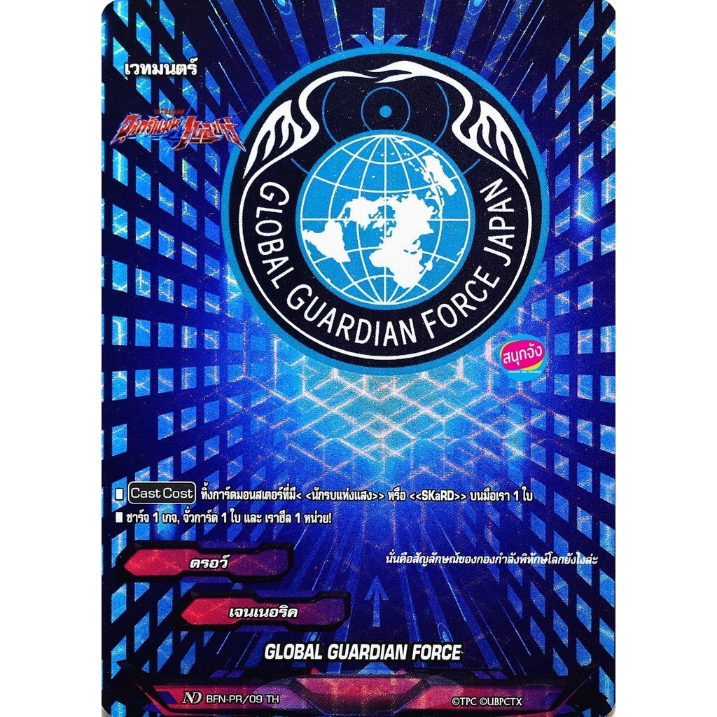 บัดดี้ไฟท์ แบบฟอย N-PR/09 GLOBAL GUARDIAN FORCE เจนเนอริค ภาค New Drive ...