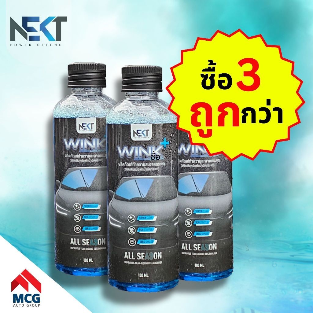 NEKT WINK น้ำยาล้างกระจกรถ ผลิตภัณฑ์ทำความสะอาดกระจก น้ำยาขัดกระจก ...