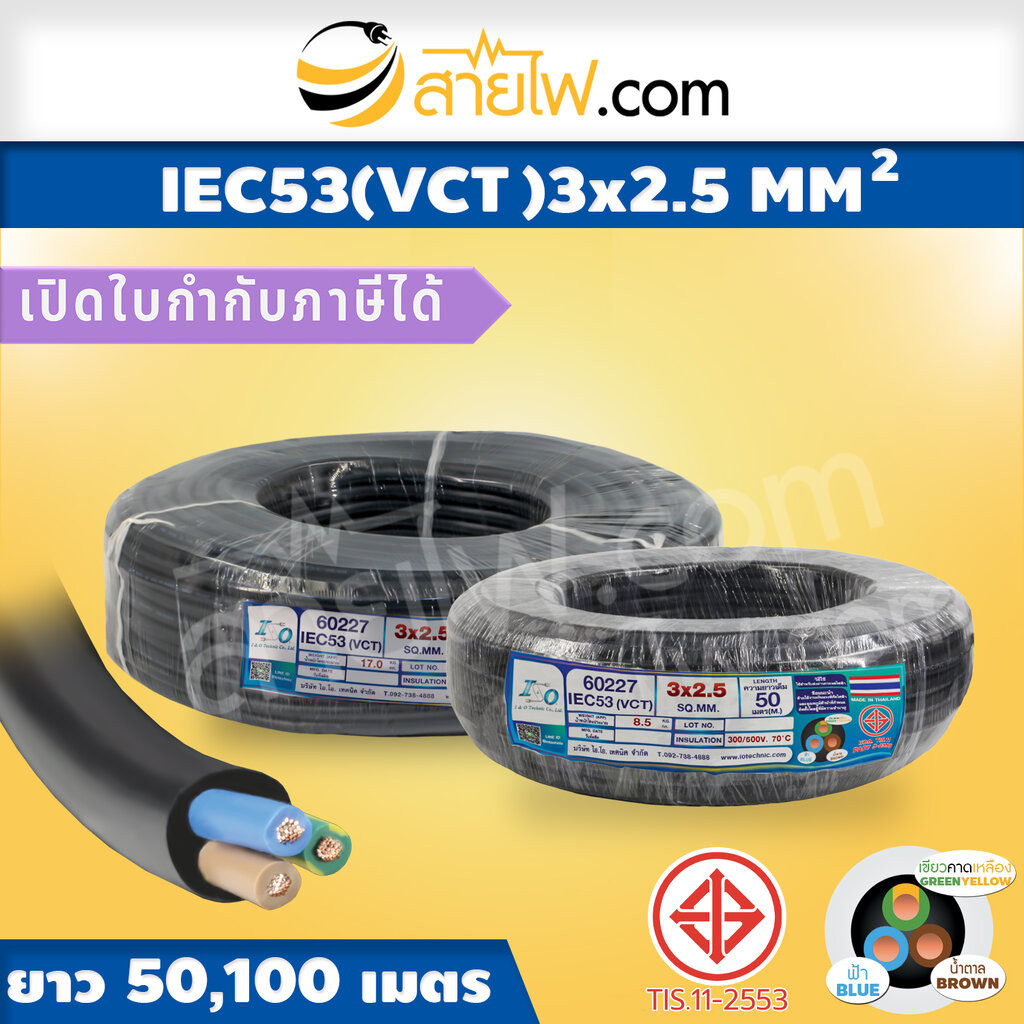 สายไฟ IEC53 (VCT) 3x2.5 sqmm. | Shopee Thailand