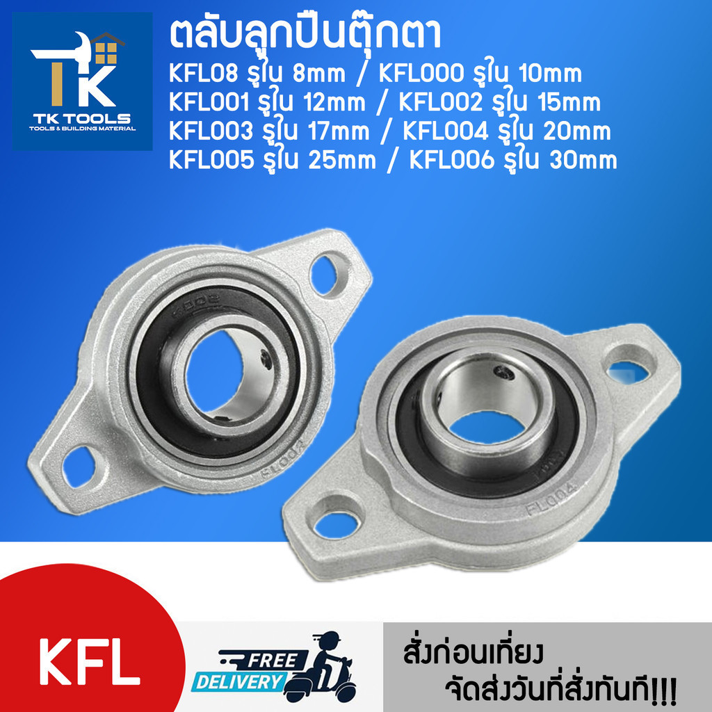 ตลับลูกปืนตุ๊กตา KFL08 KFL000 KFL001 KFL002 KFL003 KFL004 KFL005 KFL006 ...