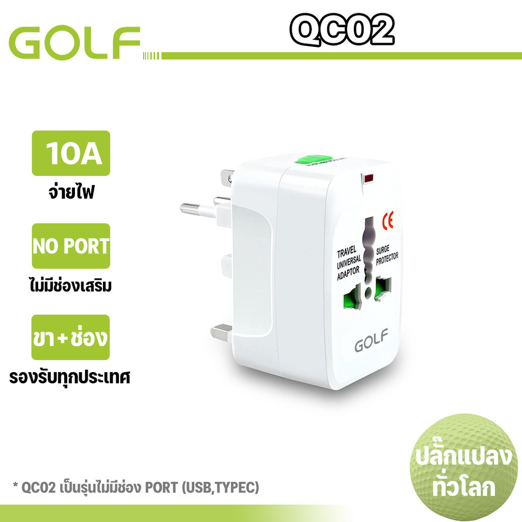 GOLF รุ่น QC02 หัวแปลงปลั๊ก หัวแปลงทั่วโลก International travel adapter ...