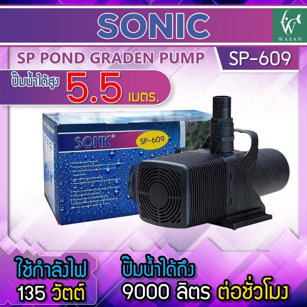 ปั้มน้ำ Sonic SP-609 ปั๊มน้ำประหยัดไฟขนาดใหญ่ สินค้านำเข้าของแท้ 100 % ...