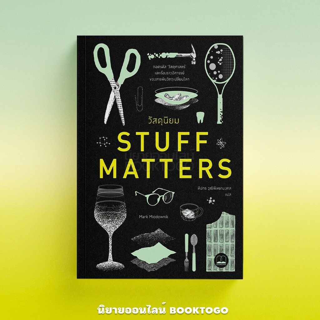 (พร้อมส่ง) STUFF MATTERS วัสดุนิยม Mark Miodownik BOOKSCAPE | Shopee ...