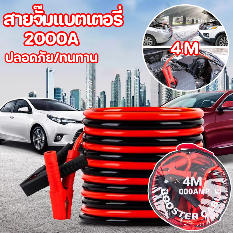 พร้อมส่ง🔥สายจั๊มแบตเตอรี่ สายพ่วงแบต ชาร์ตแบตรถยนต์ 4M 2000A สายใหญ่ มาตรฐาน สายทองแดง ใช้ได้กับ ...