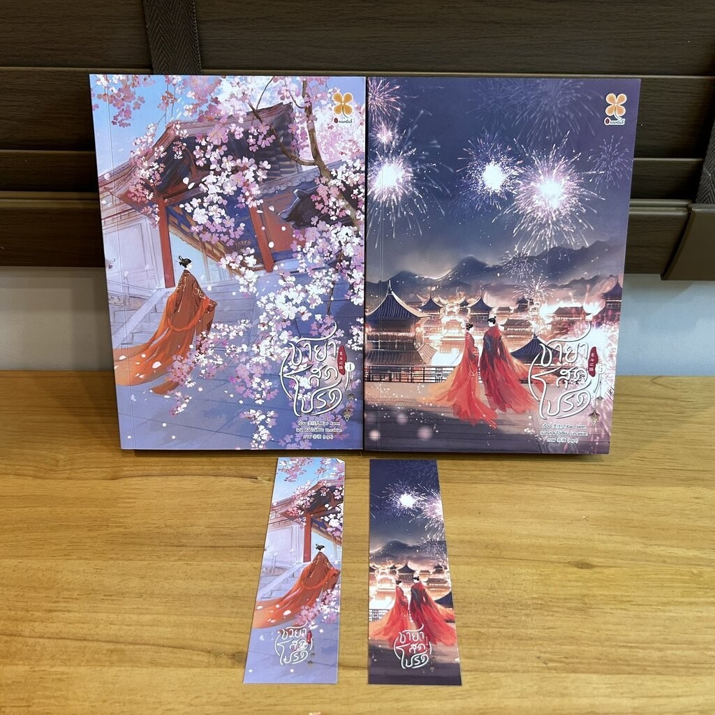 ชายาสุดโปรด เล่ม 4-5 ... Xiao Jia Ren เขียน (มือสอง) แปลจีน นิยาย (ได้ ...