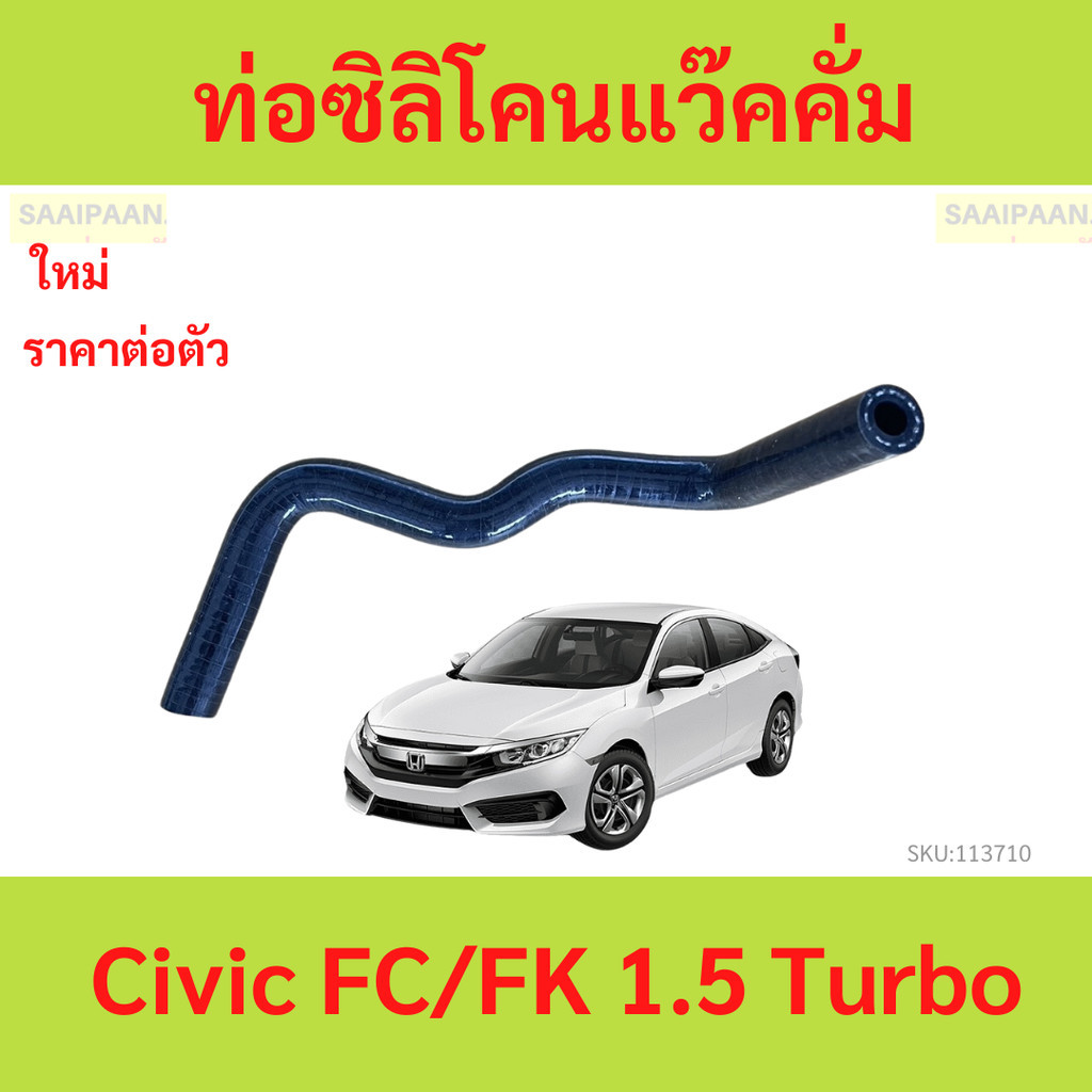 ท่อซิลิโคน แวคคั่ม / Civic FC/ Civic FK สำหรับ 1.5 Turbo ซีวิก ซีวิค ...