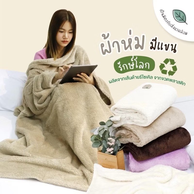 HomOon ผ้าห่มมีแขน Soft fluffy เนื้อโพลีบัวขนหนานุ่มฟู ใส่ดูหนังฟังเพลง ...