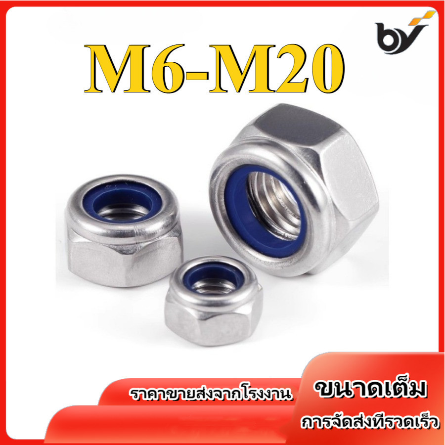 น็อตล็อคเกลียวสแตนเลส 304 M6/M8/M10/M12/M14/M16/M18/M20 (BY-WDM) | Shopee Thailand