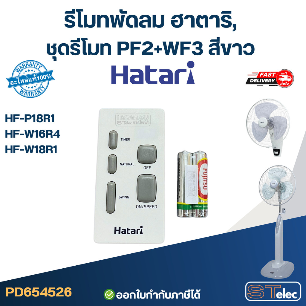 รีโมท พัดลม Hatari รุ่น HF-W18R1, HF-P18R1, HF-W16R4, HF-W18R (ใช้ตัว ...