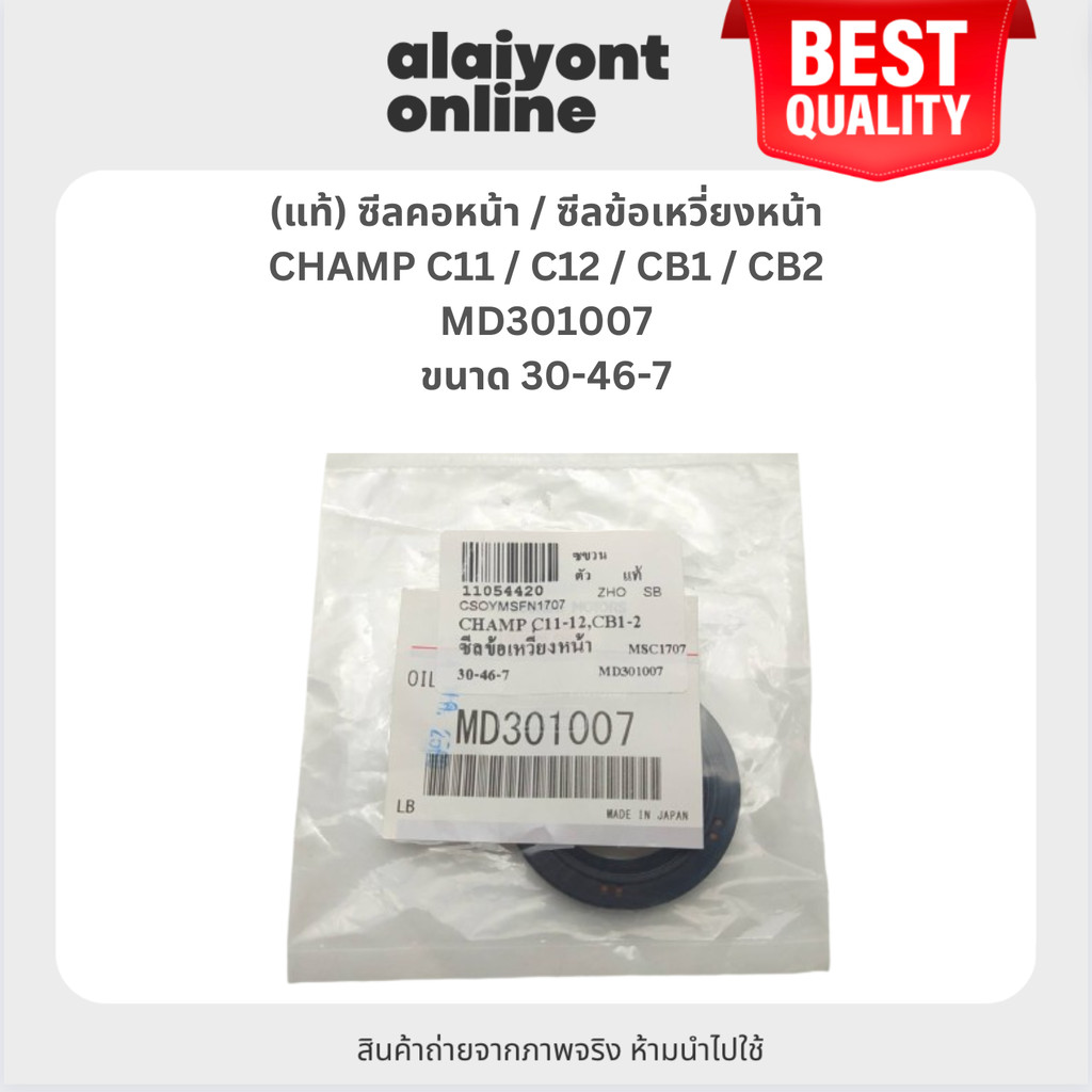(แท้) ซีลคอหน้า / ซีลข้อเหวี่ยงหน้า MITSUBISHI CHAMP C11 / C12 / CB1 ...
