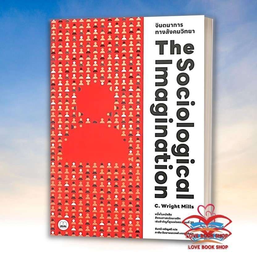 หนังสือ จินตนาการทางสังคมวิทยา The Sociological Imagination ผู้เขียน: C. Wright Mills /BOOKSCAPE ...