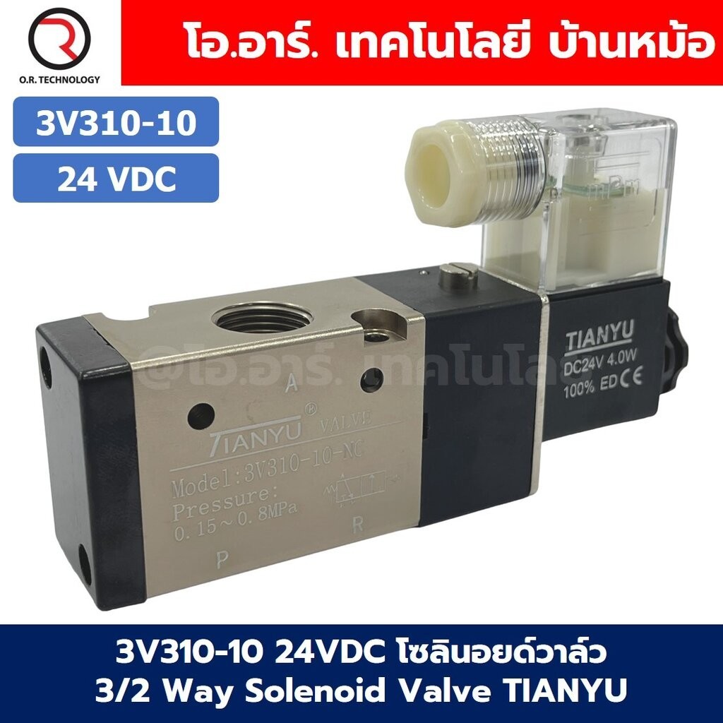 3V310-10 24VDC โซลินอยด์วาล์ว คอยล์ 1 ข้าง 3/2 way Single coil Solenoid ...