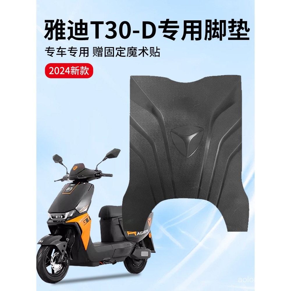 แผ่นรองเท้าสำหรับสกู๊ตเตอร์ไฟฟ้า Yadea Crown T30-D แผ่นรองเท้ากันน้ำ ...