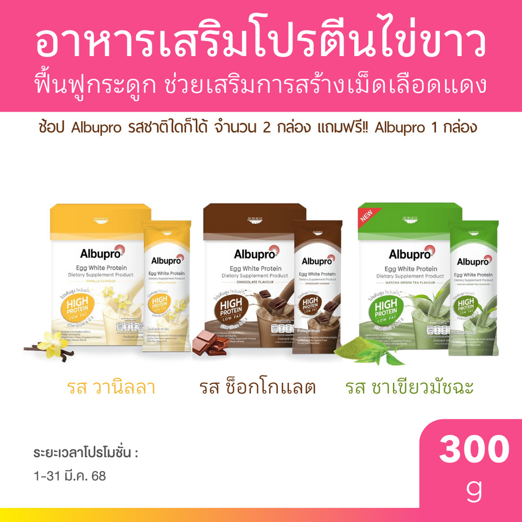 [2แถม1] Albupro โปรตีนเชคจากไข่ขาว อัลบูโปร Egg White Protein แบบซอง 25 ...