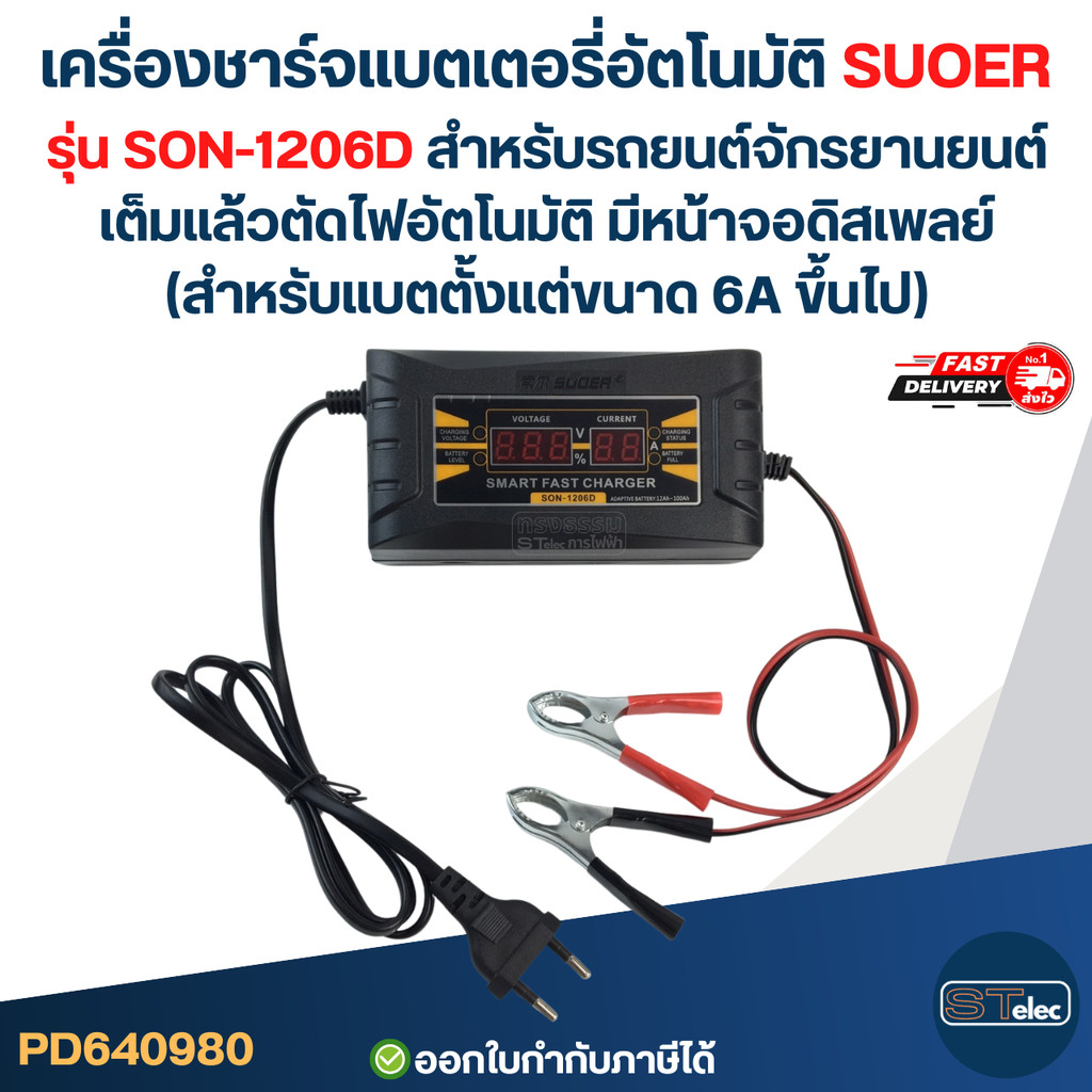 เครื่องชาร์จแบตเตอรี่อัตโนมัติ SUOER รุ่น SON-1206D สำหรับรถยนต์ รถ ...