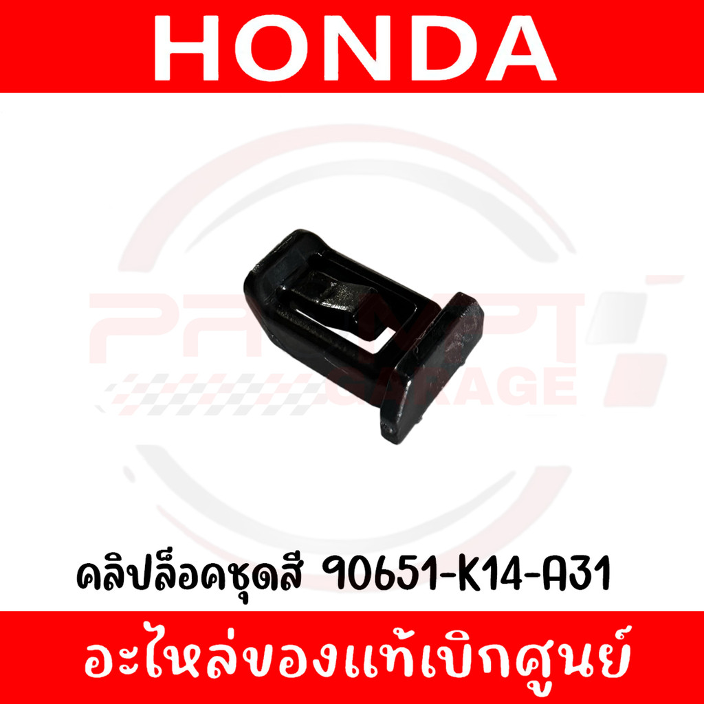 กิ๊ฟล็อคชุดสี HONDA รหัส 90651-K14-A31 ของแท้ศูนย์ | Shopee Thailand