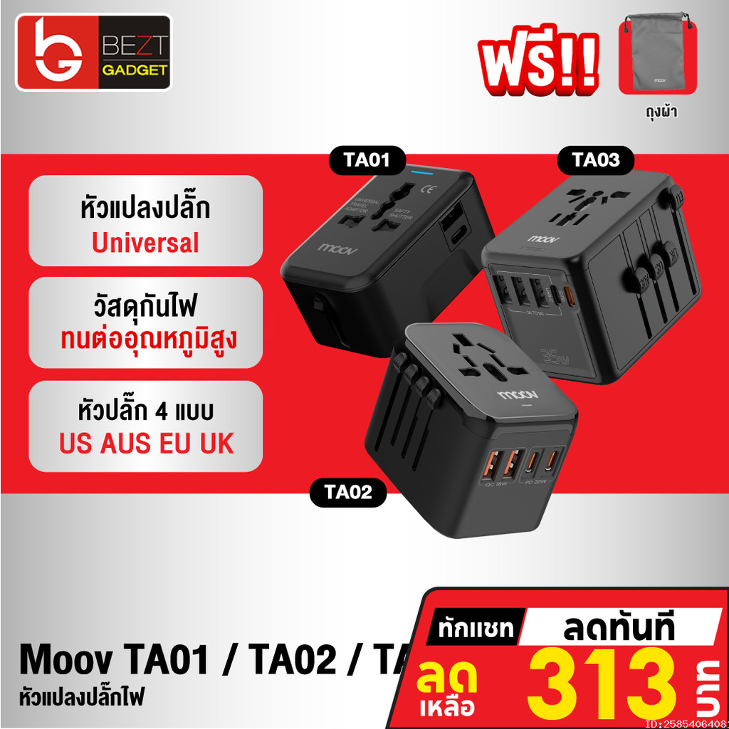 [269บ. โค้ดคุ้ม] Moov TA01 TA02 TA03 หัวแปลงปลั๊กไฟ ต่างประเทศ Universal Travel Adapter หัวชาร์จ ...