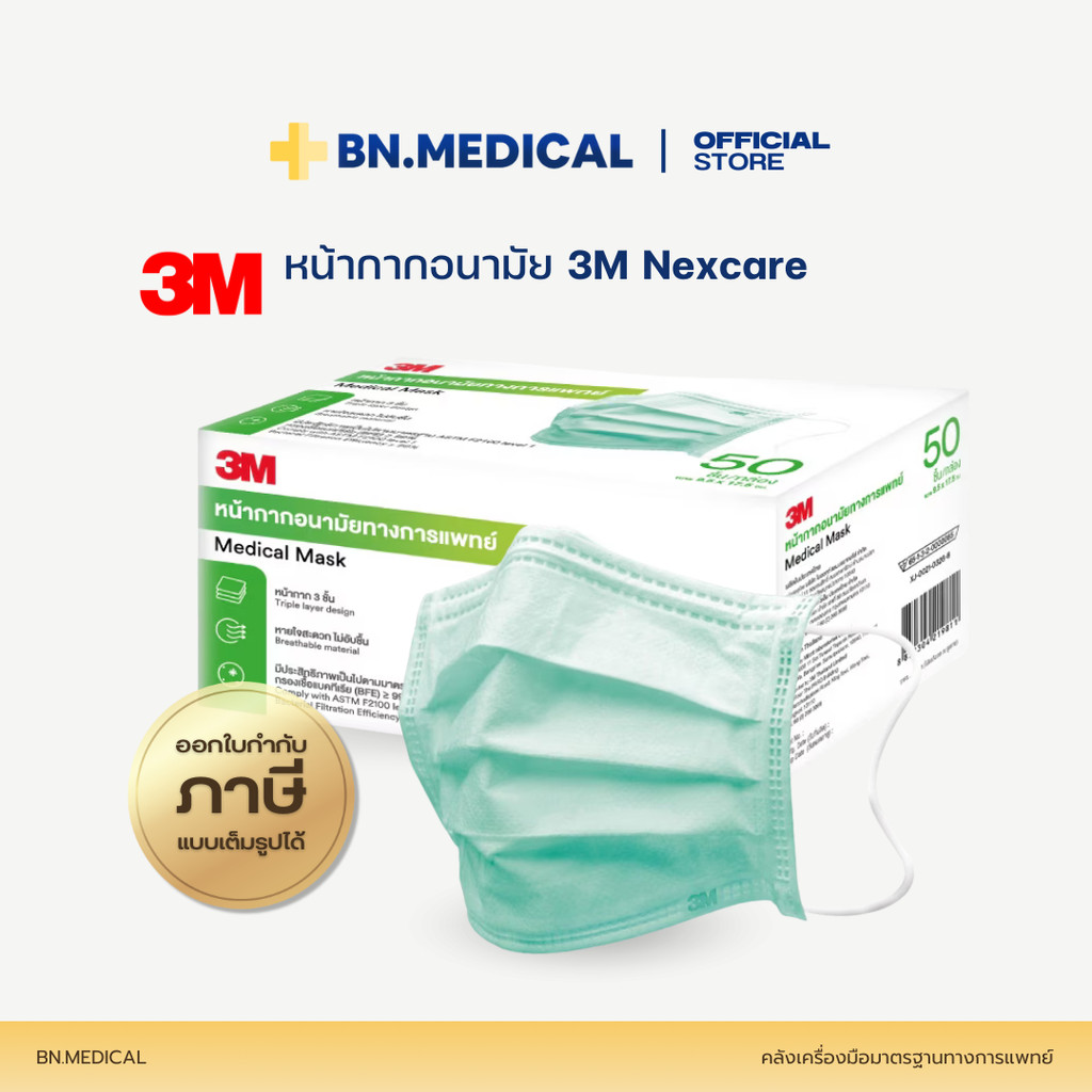 3M Medical Mask (จำนวน 1 กล่อง) หน้ากากอนามัย 3 ชั้น หน้ากากอนามัยทาง ...