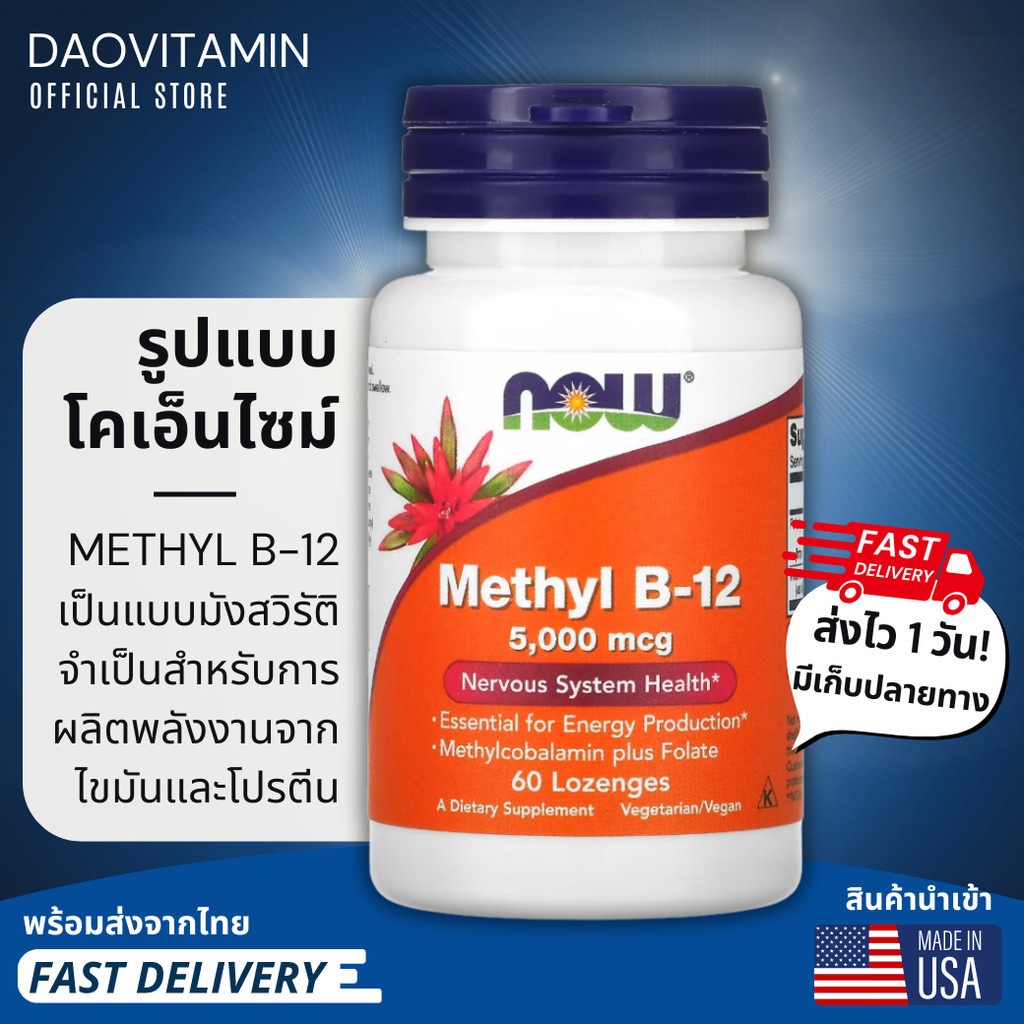 ลอตผลิตใหม่! Exp.08/2026, NOW Foods, Methyl B-12, 5,000 mcg, 60 เม็ดอม | Shopee Thailand