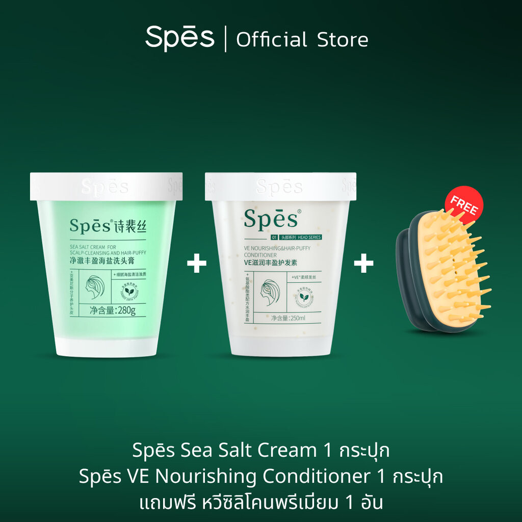 Spes Sea Salt Cream + Spes VE Conditioner แชมพูเกลือทะเลและครีมนวดผม ...