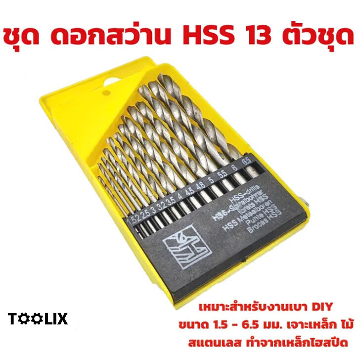 ชุดดอกสว่าน HSS 13 ตัวชุด ขนาด 1.5 - 6.5 มม. ไม้ เจาะเหล็ก สแตนเลส ทำจากเหล็กไฮสปีด ดอกสว่าน ...