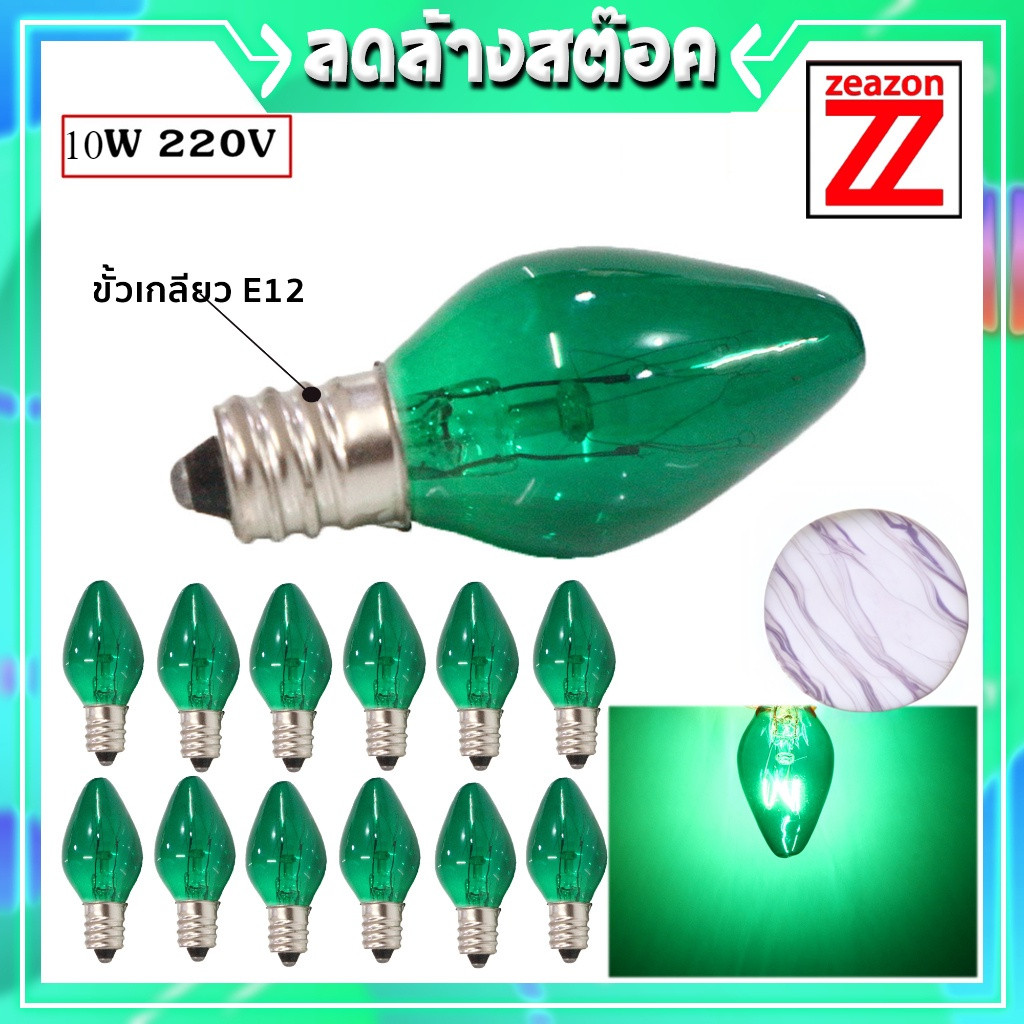 (แพ็ค 12 ดวง) ZEAZON หลอด จำปา 10W เกลียวเล็ก E12 สี เขียว สำหรับประดับตกแต่ง ไฟคริสมาส ไฟศาล ...