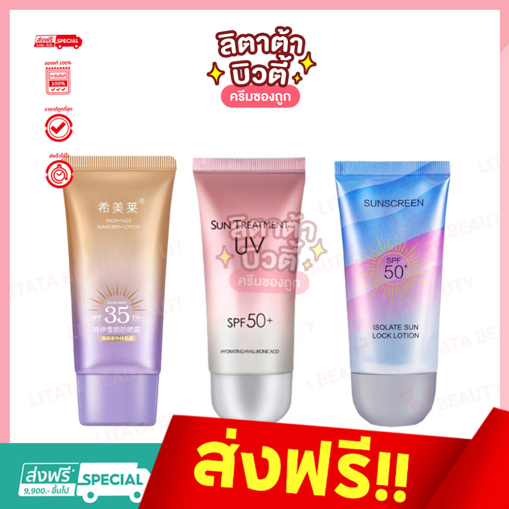 กันแดด SUNSCREEN Lock Lotion SPF50+ & SUN Treatment UV SPF50+ & Snow ...