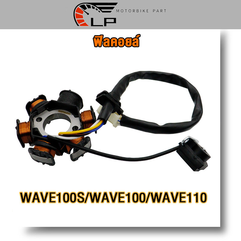 ฟิลคอยล์ ชุดขดลวดจาน WAVE100S/WAVE100/WAVE110 ไฟมัดไฟ เวฟ100s เวฟ100 เวฟ110 สตาร์ทเท้า อย่างดี ...