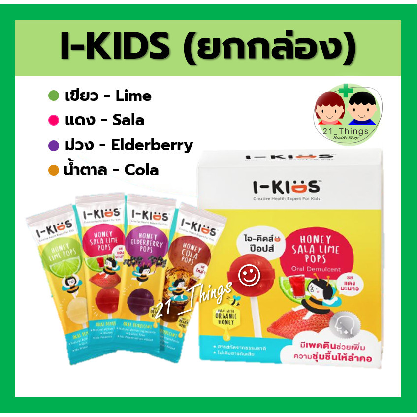 (ยกกล่อง) I KIDS POPS ไอคิด ป๊อบ กล่องละ 10 อัน ลูกอม สำหรับเด็ก ลด ...