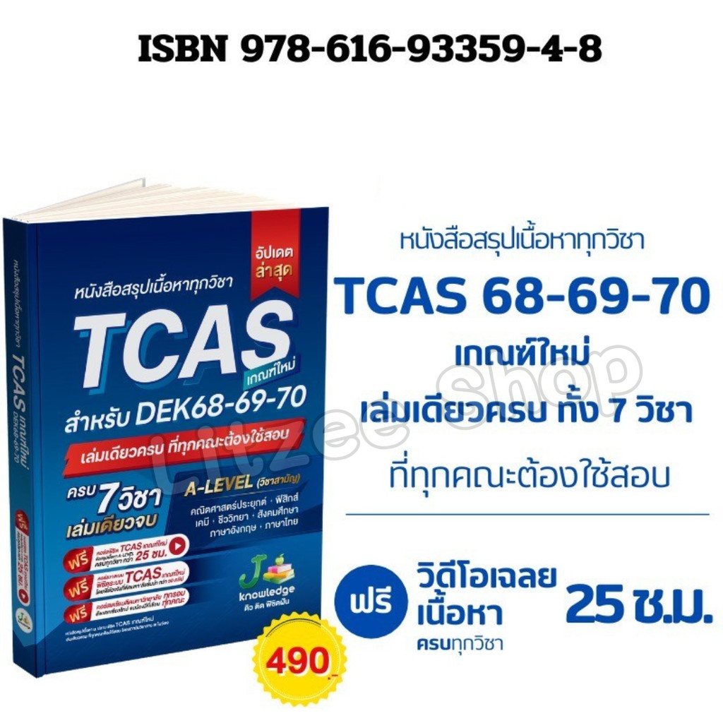 หนังสือสรุปเนื้อหา ม.ปลาย A-Level TCAS68-69-70 เกณฑ์ใหม่ สสวท.ฟรีคอร์สติว 25 ชม. | Shopee Thailand