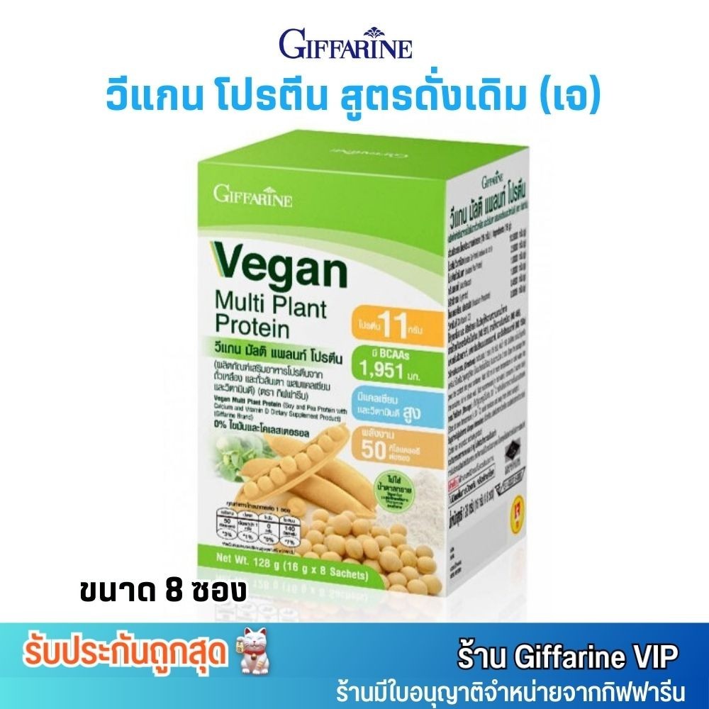 (1กล่อง/8ซอง) กิฟฟารีน วีแกน โปรตีน จากพืช ถั่วเหลือง เจ Giffarine Vegan Multi Plant Protein ...