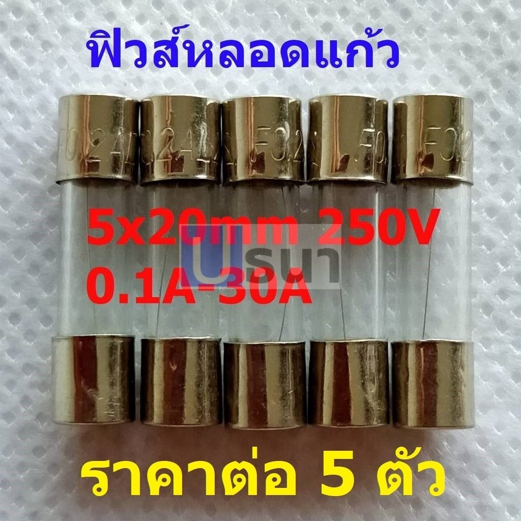 (5 ตัว) ฟิวส์ หลอดแก้ว แก้ว Fast blow Glass fuse 5x20mm 250V 0.1A ถึง ...