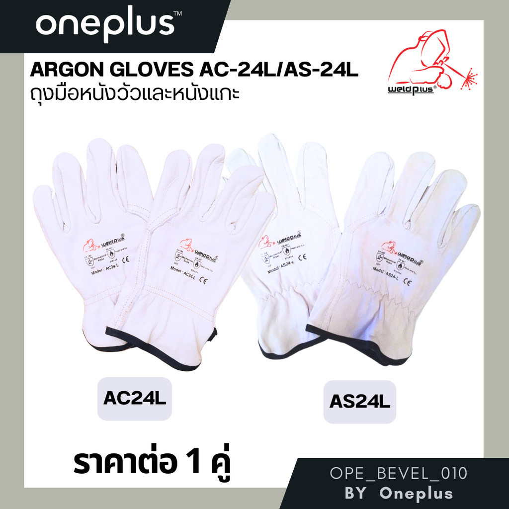 ถุงมือหนังวัวและหนังแกะ สำหรับมืองานเชื่อม Argon Gloves AC-24L/AS-24L WELDPLUS | Shopee Thailand