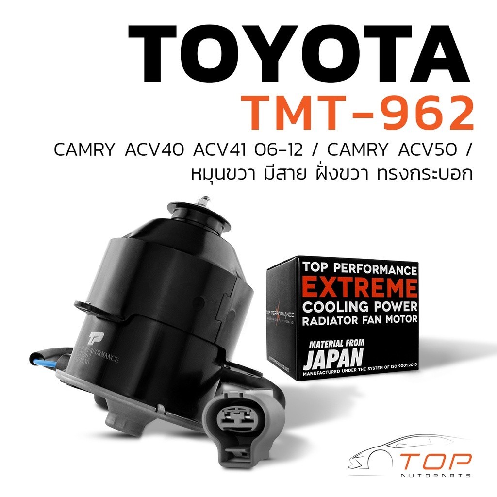 มอเตอร์พัดลม TOYOTA CAMRY ACV40 ACV41 ACV50 / หมุนขวา มีสาย ฝั่งขวา ...