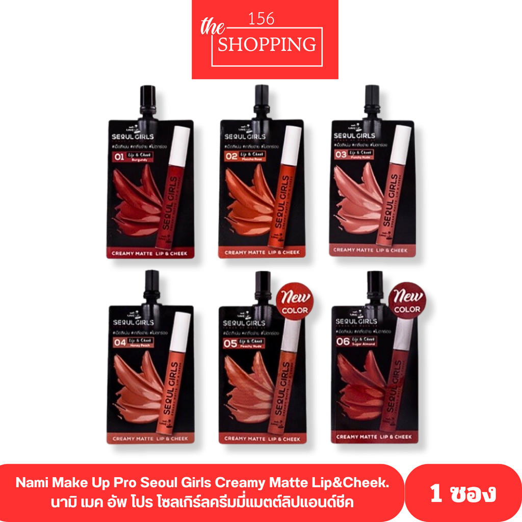(1 ซอง) Nami Make Up Pro Seoul Girls Creamy Matte Lip&Cheek.นามิ เมค อัพ โปร โซลเกิร์ลครีมมี ...