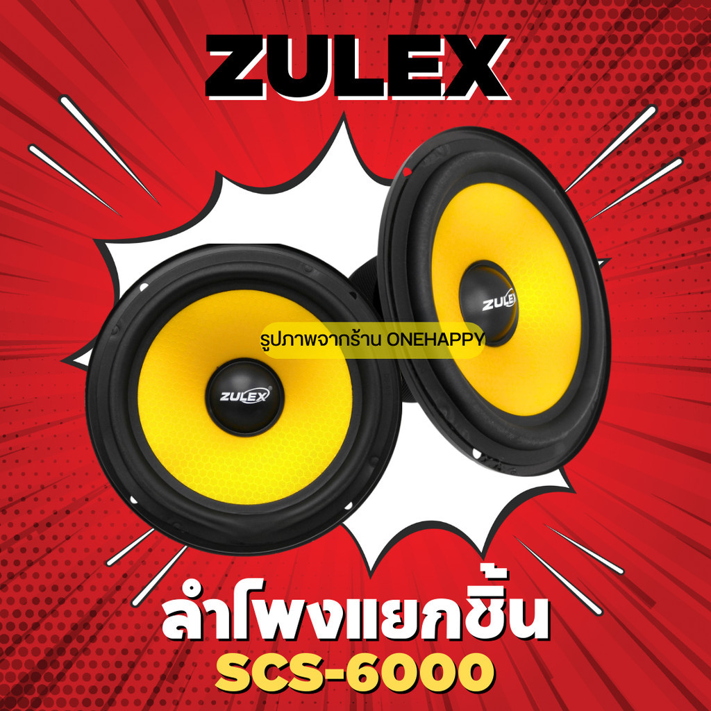 เครื่องเสียงรถยนต์ ลำโพงแยกชิ้น แพ็ค 1 คู่ ZULEX รุ่น SCS-6000 (สินค้า ...