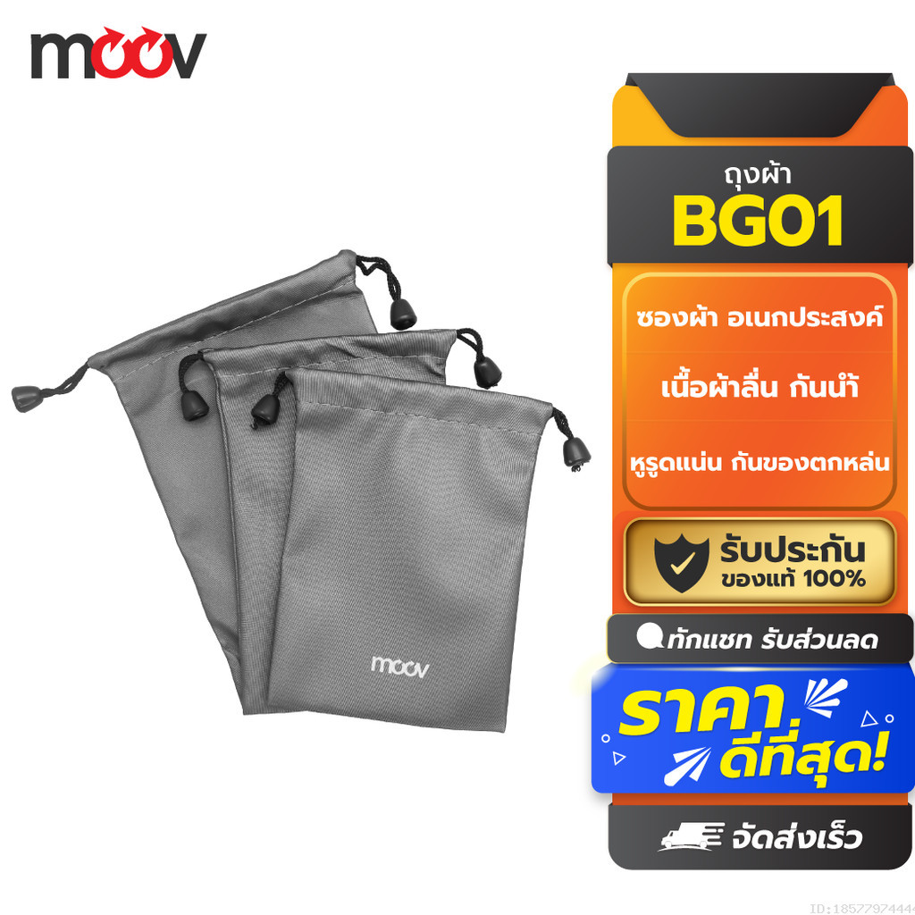 [24บ. ลดแรง] Moov BG01 ซองผ้า ถุงผ้า หูรูด ซองใส่พาวเวอร์แบงค์ 3 ขนาด ...